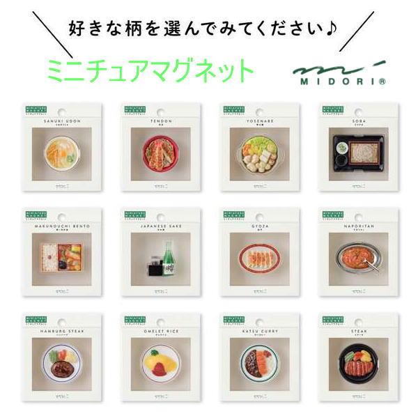 メーカー　midori（ミドリ)製品名　ミニチュアマグネットサイズ　パッケージ/H114×W100×D18mm品番/柄　43434006/さぬきうどん柄43435006/天丼柄43436006/寄せ鍋柄43437006/もりそば柄43438...