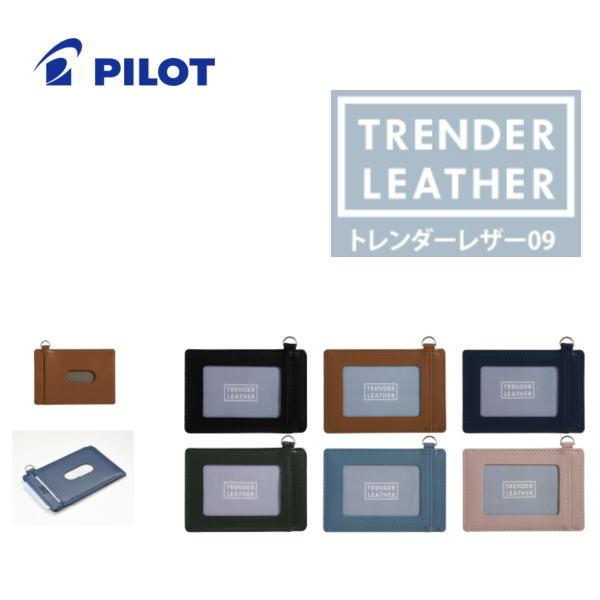 メーカー　パイロット製品名　トレンダーレザー 09 パス入シングル品番　TLPP-09Sカラー　ブラック/ブラウン/ネイビー/ボトルグリーン/クラウドブルー/ピンクベージュ材質　牛革（スムース仕上げ）、内生地：シャンタン（レーヨン100％）...