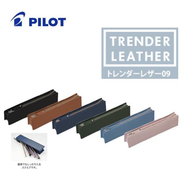 メーカー　パイロット製品名　トレンダーレザー 09 ペンケース品番　TLPSF-09カラー　ブラック/ブラウン/ネイビー/ボトルグリーン/クラウドブルー/ピンクベージュ材質　牛革（スムース仕上げ）、内生地：シャンタン（レーヨン100％）仕様...