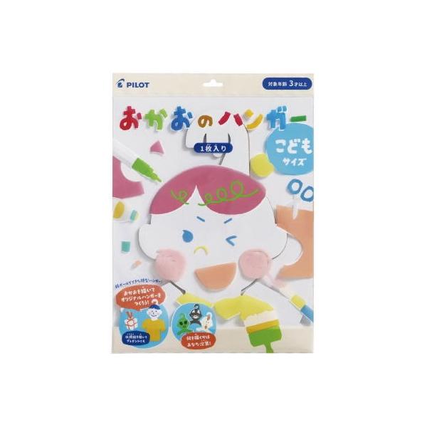 メーカー　パイロット製品名　おかおのハンガー こどもサイズ品番　OKAHG-1C組立後サイズ　340×265×20mm