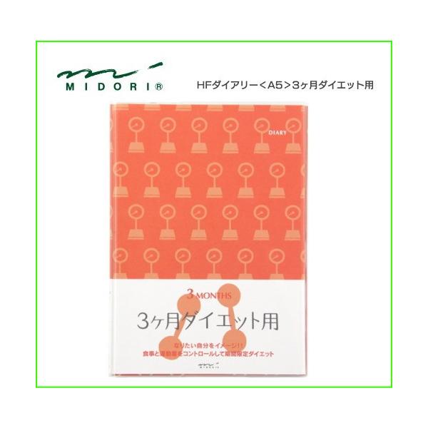 発送は約3〜5営業日になります。※ご好評につき商品が欠品の際は、商品が入荷次第の手配となります。予めご了承ください。メーカー　ミドリ製品名　HFダイアリー(A5)　3カ月ダイエット用品番　26154006内容　114ページ/ダイエットの目的...