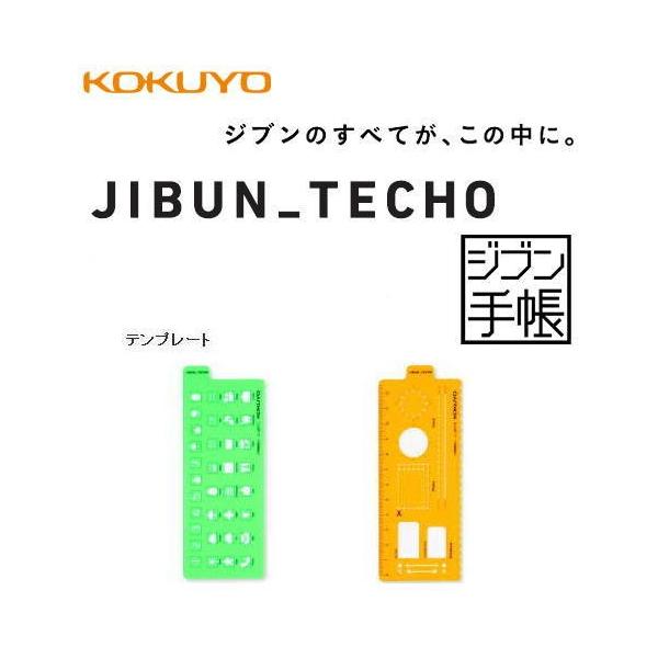 発売は9月上旬頃になります。順次入荷次第の発送になります。メーカー　コクヨ(KOKUYO)製品名　ジブン手帳Goods(テンプレート)品番　ニ-JG7-1(アイコンver)/ニ-JG7-2(プランver)サイズ　タテ142×ヨコ55対応手帳...