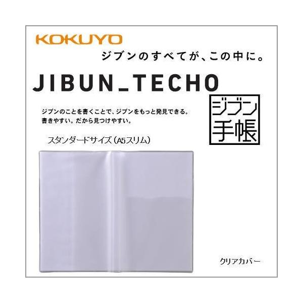 メーカー　コクヨ(KOKUYO)製品名　ジブン手帳Goods(クリアカバー)品番　ニ-JG61サイズ　217.5×280対応手帳サイズ　A5スリム用