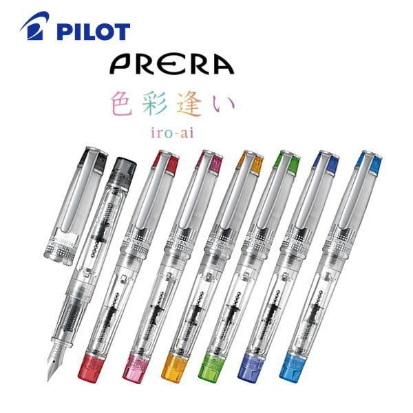 メーカー　パイロット（PILOT)製品名　「PRERA(プレラ) 色彩逢い iroai」品番　P-FPR-1種類　万年筆サイズ　最大径φ13.4mm　全長120.4mmペン先　特殊合金ペン種　F(細字)・M(中字)・CM(カリグラフィ)軸・...