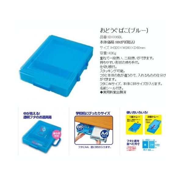 メーカー　クツワ製品名　おどうぐばこ品番　BX006サイズ/重量　H320×W240×D60mm/436g　カラー　ブルー/ピンク