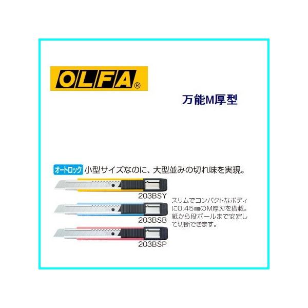 メーカー　オルファ製品名　カッターナイフ「万能M厚型」品番　203BSサイズ　全長138mmカラー　イエロー/ピンク/ブルー替刃　MTB10B(M厚)