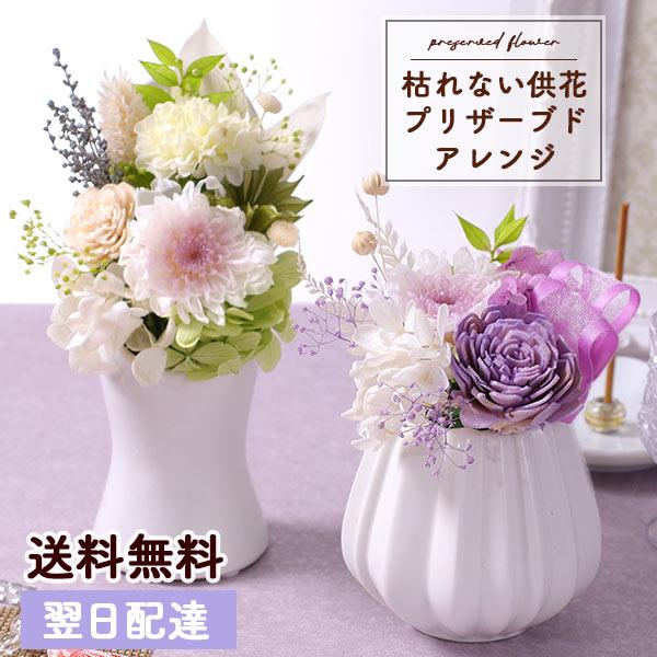 【発売日：2016年08月03日】花 プリザーブドフラワー フラワー アレンジメント 枯れないお花・ご用途お供え お悔やみ お悔み 洋風 洋花 供花 仏花 仏壇 祭壇 仏前 法要 法事 仏事 弔事 初盆 新盆 お盆 盆花 お彼岸 供養 枕花...