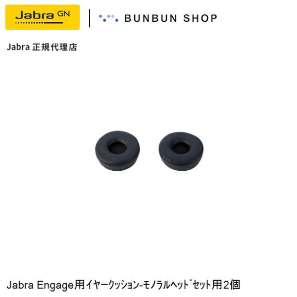 Jabra Engageシリーズのユーザーに最適なブラックレザーイヤークッションです。Jabra Engage 55、65、75に対応し、長時間の使用でも快適さを提供します。柔らかい素材で耳に優しく、通話や会議中のストレスを軽減し、集中力を...