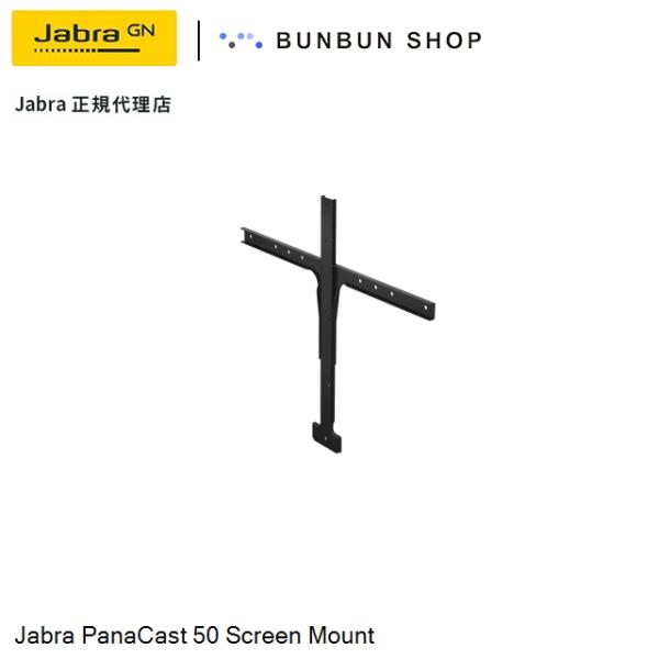 Jabra PanaCast 50 スクリーンマウントは、VESA規格のアクセサリーです。PanaCast 50をテレビ画面の上下に設置可能で、会議室のレイアウトに柔軟性を提供します。