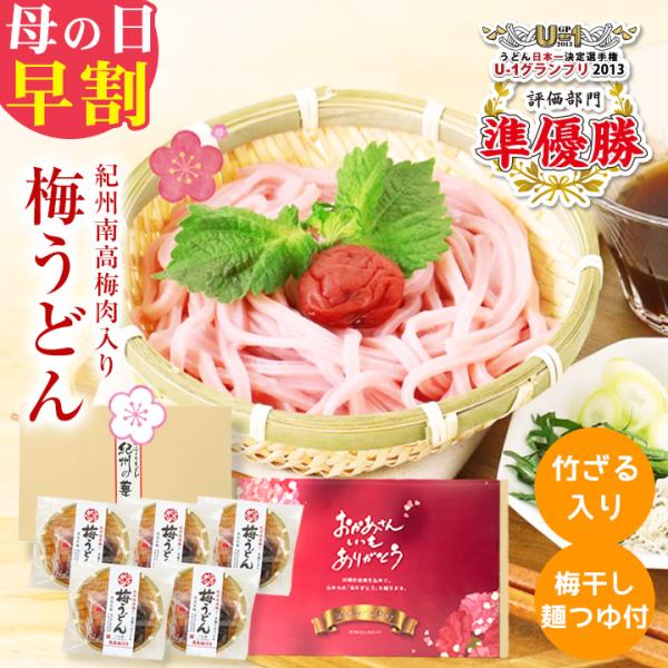 かわいい竹の丸ざるに入った「ささめ切り」の梅うどんに、梅酢を入れた専用の冷しのおつゆと、しそ風味の低塩でまろやかなお味の南高梅干しをセットしました。専用のめんつゆが梅のさわやかな風味を一段と増し、ツルツルッ!!と、のど越し良く、さっぱり美味...