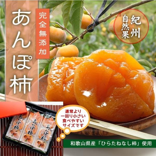 原材料は柿のみ！完全無添加干し柿 あんぽ柿厳選された選りすぐりの和歌山県産柿をさらに美味しく手間ひまかけて仕上げました。通常より一回り小さい食べやすいサイズのあんぽ柿です。ご自宅用はもちろんの事、贈り物にも自信を持ってオススメ致します。※あ...