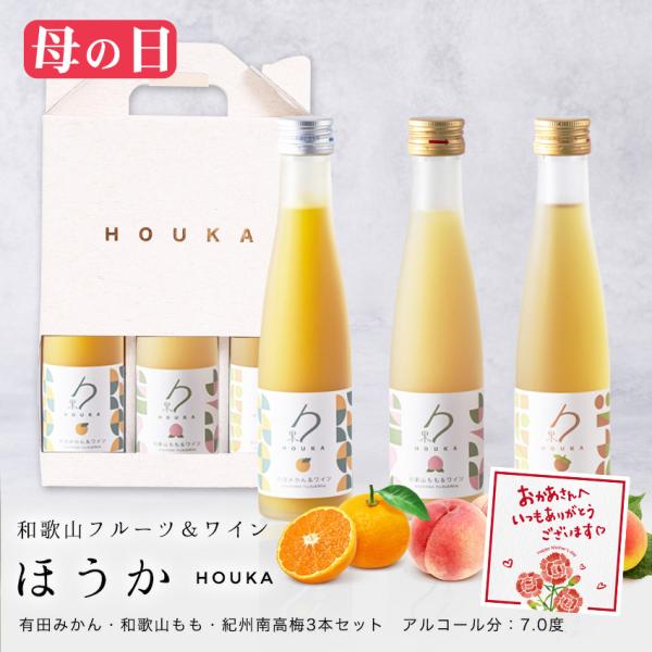 果実の美味しさを包み込んで出来たお酒、勹果（ほうか）。和歌山で育った、ジューシーな果物の香りが、爽やかに広がります。新しいフルーツの楽しみ方をお届けします。 【検索キーワード】ホワイトデー 母の日 母の日ギフト 国産 白ワイン うめワイン ...
