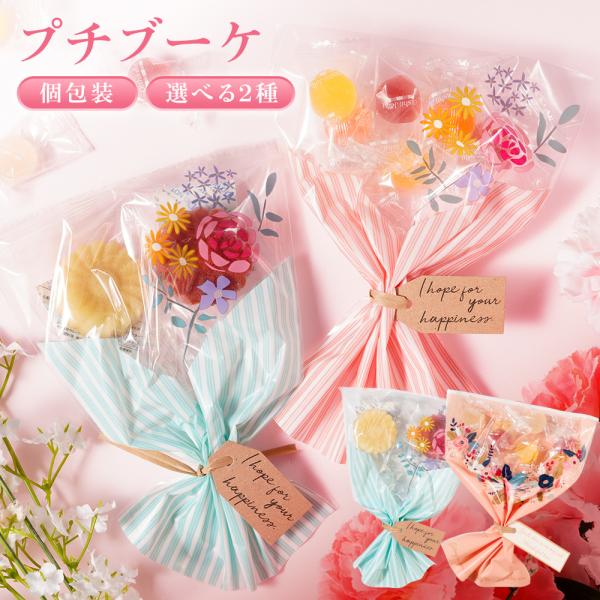 花束のような華やかさ。ギフトシーンにうれしい個包装で配りやすい。お子様や職場の皆さまに年齢を問わずお喜び頂けること間違いなし。 卒業式やプチギフトなど様々なシーンで選ばれる使いやすいブーケギフトです。お味は一口で食べやすいフルーツゼリー４種...