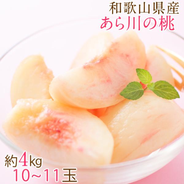 ■名称あら川の桃■内容量、桃のサイズ約4kg （10〜11玉入）■産地和歌山県産紀の川市桃山町 ■同梱について桃は大変デリケートな果物ですので、産地である桃山町からの産地直送となります。他のお品との同梱は不可です。■お届け日についてあら川の...