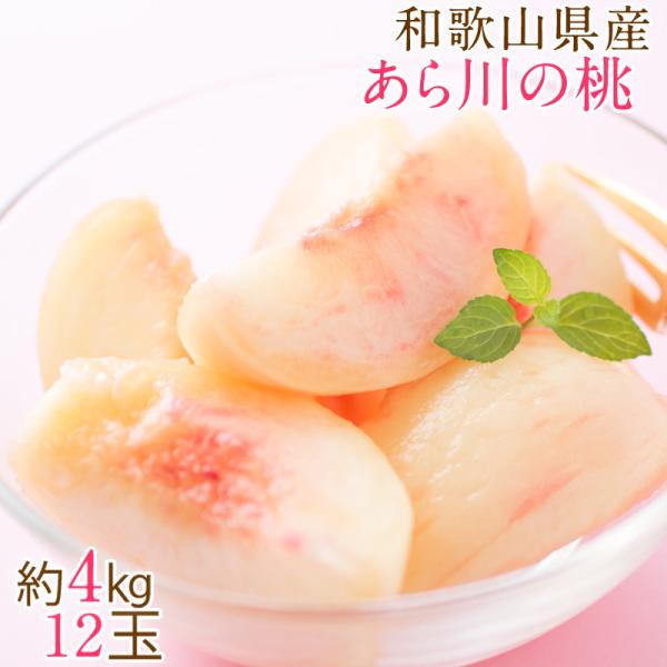 ■名称あら川の桃■内容量、桃のサイズ約4kg （12玉入）■産地和歌山県産紀の川市桃山町 ■同梱について桃は大変デリケートな果物ですので、産地である桃山町からの産地直送となります。他のお品との同梱は不可です。■お届け日についてあら川の桃の出...