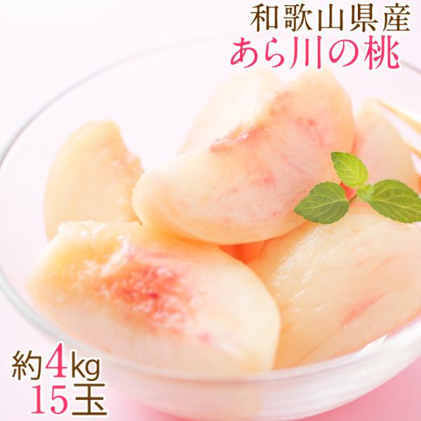 ■名称あら川の桃■内容量、桃のサイズ約4kg （15玉入）■産地和歌山県産紀の川市桃山町 ■同梱について桃は大変デリケートな果物ですので、産地である桃山町からの産地直送となります。他のお品との同梱は不可です。■お届け日についてあら川の桃の出...