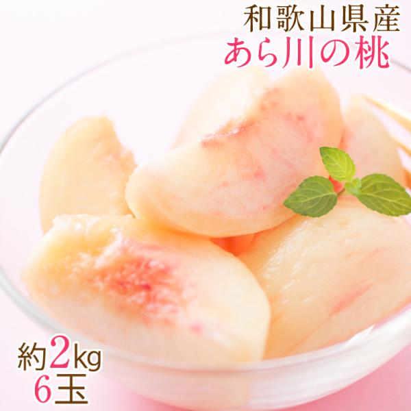 ■名称あら川の桃■内容量、桃のサイズ約2kg （6玉入）■産地和歌山県産紀の川市桃山町 ■同梱について桃は大変デリケートな果物ですので、産地である桃山町からの産地直送となります。他のお品との同梱は不可です。■お届け日についてあら川の桃の出荷...