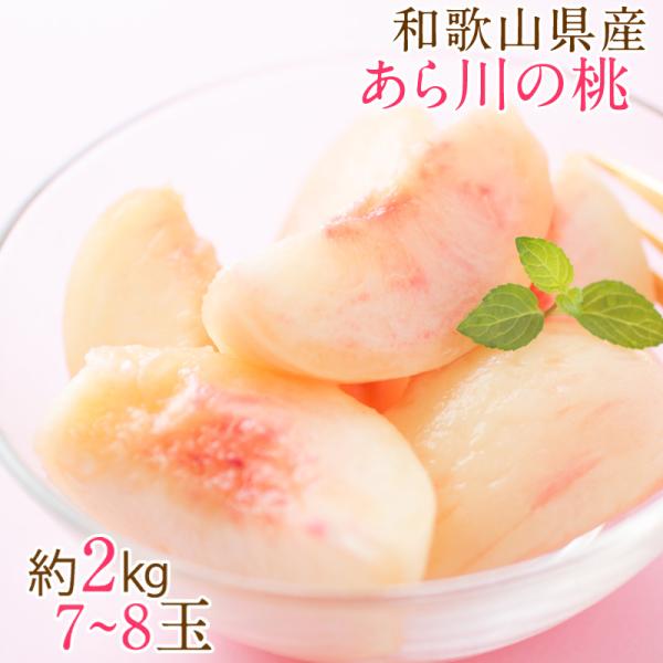 ■名称あら川の桃■内容量、桃のサイズ約2kg （7〜8玉入）■産地和歌山県産紀の川市桃山町 ■同梱について桃は大変デリケートな果物ですので、産地である桃山町からの産地直送となります。他のお品との同梱は不可です。■お届け日についてあら川の桃の...