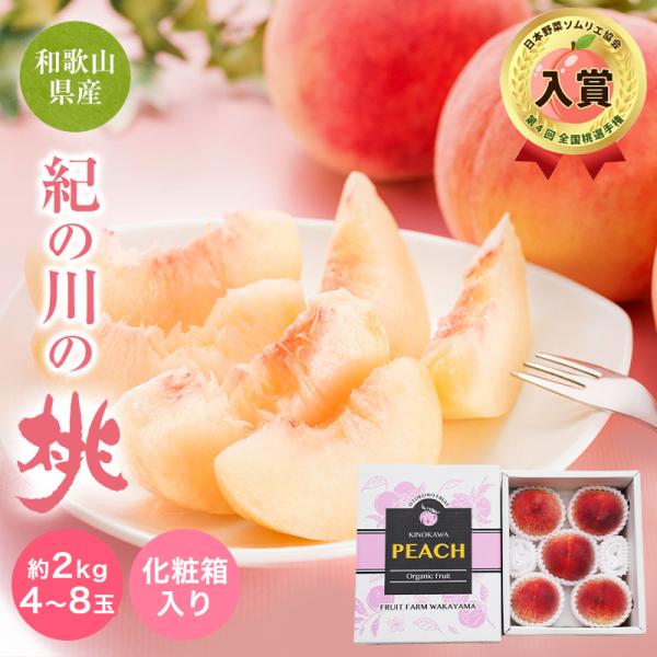 ■名称<br>紀の川の桃<br><br>■内容量<br>桃のサイズ約2kg（4〜8玉入）<br><br>■産地<br>和歌山県桃山町<br>&l...