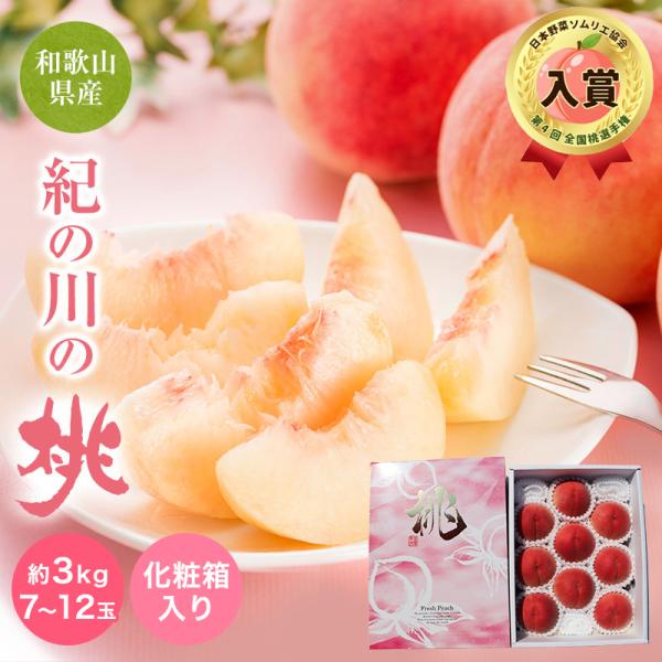■名称<br>紀の川の桃<br><br>■内容量<br>桃のサイズ約3kg（7〜12玉入）<br><br>■産地<br>和歌山県桃山町<br>&...