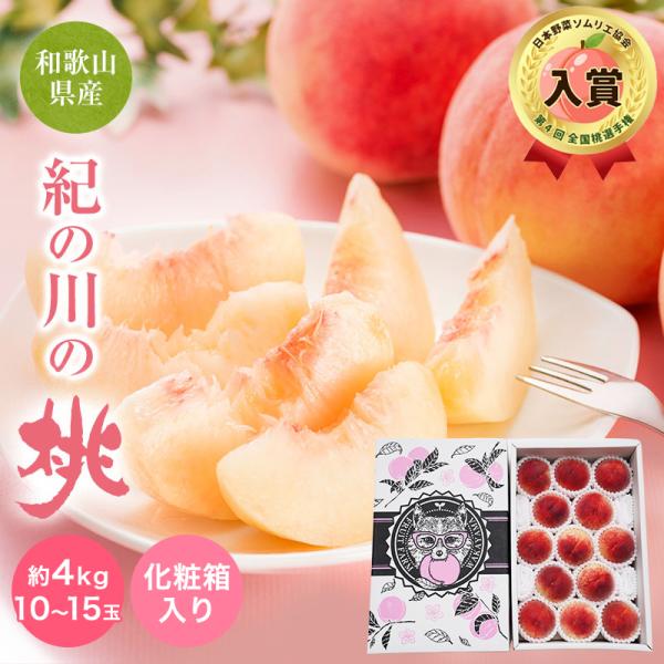 ■名称紀の川の桃■内容量、桃のサイズ約4kg（10〜15玉入）■産地和歌山県桃山町■同梱について桃は大変デリケートな果物ですので、産地である桃山町からの産地直送となります。他のお品との同梱は不可です。■お届け日についてお選び頂いた出荷時期に...