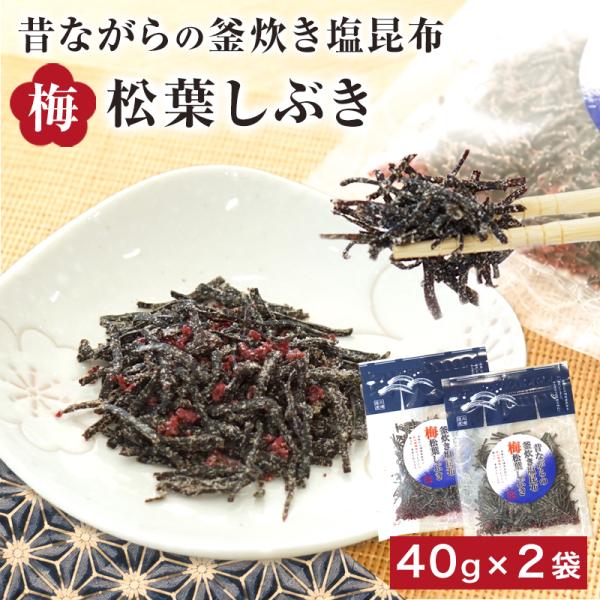 じっくり時間をかけて釜で炊き上げた肉厚な北海道産昆布に、さわやかな紀州南高梅を合わせました。保存料・着色料不使用で、ご家族みんなで安心してお召し上がりいただける塩昆布です。さらに一般的な塩昆布とは一味違う、紀州南高梅のフリーズドライ入り♪チ...