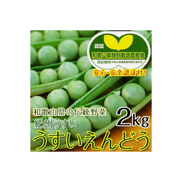 露地栽培だけの春の旬の味覚。販売期間は4月上旬〜5月上旬だけの期間限定野菜です。和歌山県で唯一、露地栽培で特別栽培農産物の認定を受けたうすいえんどうの美味しさ。和歌山の春の味覚を是非ご賞味下さいませ。うすいえんどうと一緒に「簡単♪美味しい紀...