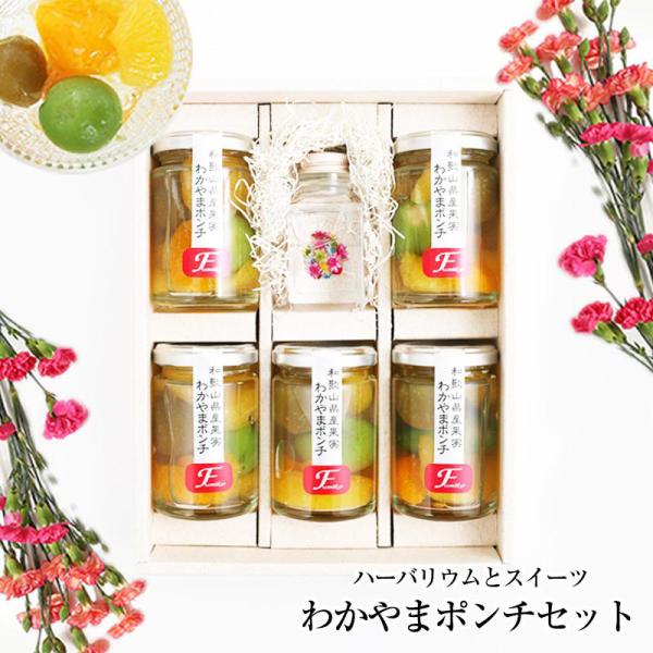 和歌山県産の梅の甘露煮、温州みかん、八朔とあら川の若桃をやさしい甘さのジュレにそっと閉じ込めました。フルーツ王国、和歌山ならではの果実本来のやさしい甘さと香りをよく冷してご賞味下さいませ。大人気わかやまポンチセットにハーバリウムのセットが登...