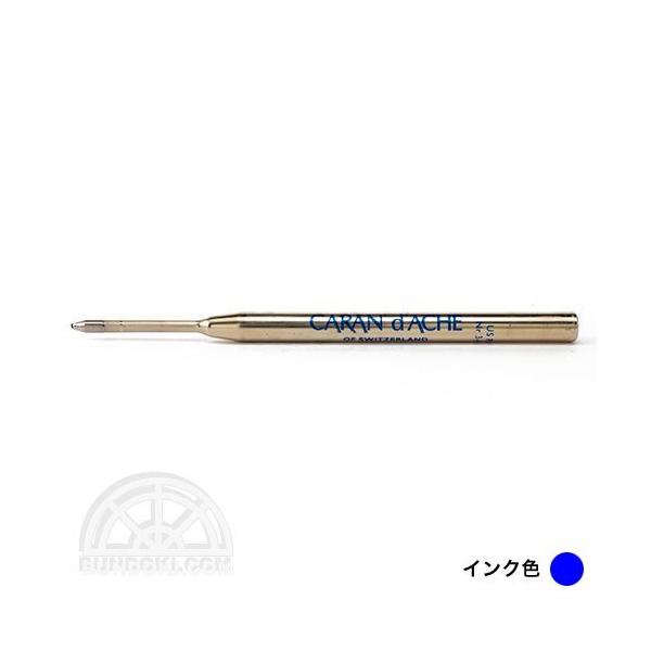 CARAN D'ACHE/オフィスボールペンなどに使用できるボールペンリフィルです。 書き味の滑らかさは流石です。