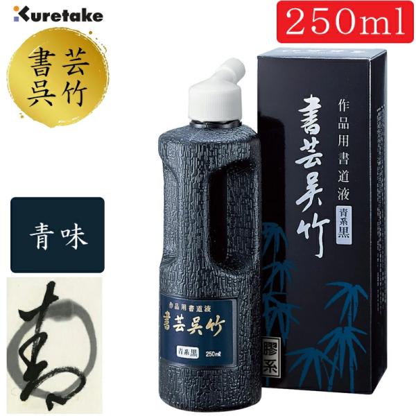 ＜商品特徴＞純油煙を原料とし、独自の製法で造り上げた超微粒子の作品制作用書道用液です。油煙墨の深みのある優雅な墨色が特徴です。黒色の中に青みが感じられる青系の黒。淡墨では強い青系となります。＜商品仕様＞●容量：250ml●商品サイズ：59×...
