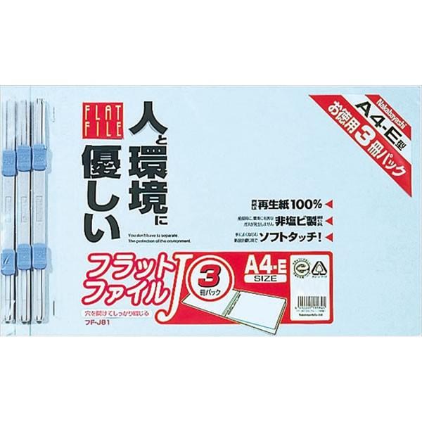 ●フラットファイルJ　A4・E型　3冊パック　ブルー＜商品仕様＞本体寸法：タテ307×ヨコ230×背巾18mm規格：A4・S型　5冊パック本体重量：350g