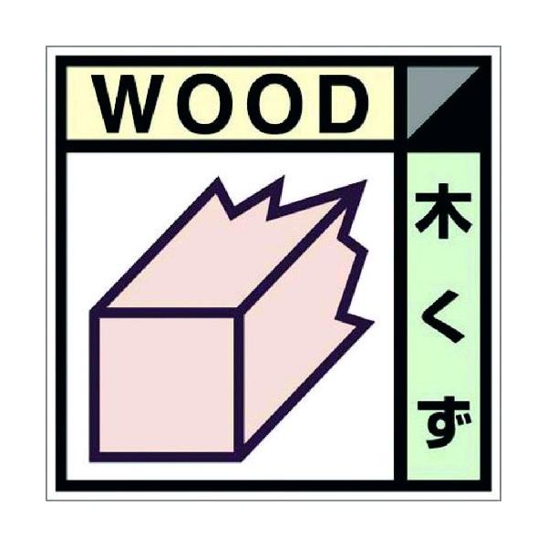 ■■■■■ご購入前に必ずご確認ください■■■■■ＰＣ　⇒　商品ページ下部の【商品説明】の内容スマホ⇒「すべて見る」をタップし【商品説明】の内容■■■■■■■■■■■■■■■■■■■■■■■■【特長】 ●工場・建設現場の産業廃棄物保管場所表示...