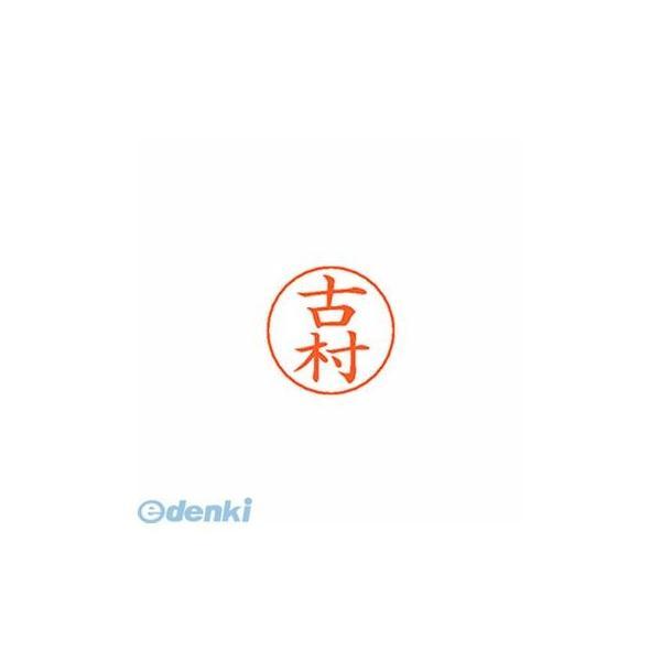 ■■■■■ご購入前に必ずご確認ください■■■■■ＰＣ　⇒　商品ページ下部の【商品説明】の内容スマホ⇒「すべて見る」をタップし【商品説明】の内容■■■■■■■■■■■■■■■■■■■■■■■■●ネームペン用ネーム●入数：１個●印面：古村●イン...