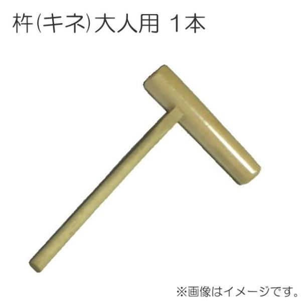 お餅つき道具の一つ、杵（大人用）セット。お餅つき大会などのイベントで重宝する大人用杵の１本です。【送料無料(一部地域を除く)】セット内容【杵(キネ)】　大人用：重量：2.0Kg　　　　　材質：(柄)： カシ/ナラ　　　　　　　　(胴体)：ゴ...