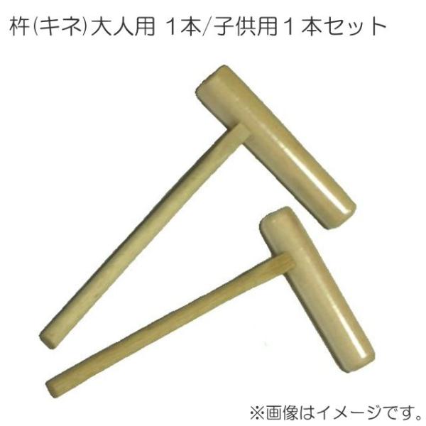 お餅つき道具の一つ、杵（大人用/子供用）セット。お餅つき大会などのイベントで重宝する子供用杵１本と大人用杵１本のセットです。【送料無料(一部地域を除く)】セット内容【杵(キネ)】　子供用：重量：1.0Kg　　　　　材質：(柄)： ゴム　　　...