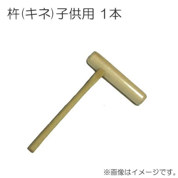 お餅つき道具の一つ、杵（子供用）。お餅つき大会などのイベントで重宝する子供用杵の１本です。【送料無料(一部地域を除く)】セット内容【杵(キネ)】　子供用：重量：1.0Kg　　　　　材質：(柄)： ゴム　　　　　　　　(胴体)：ゴム　　　　　...