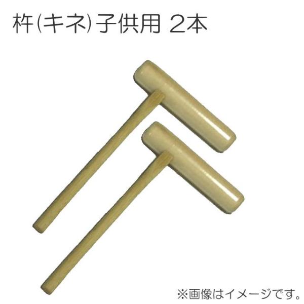 お餅つき道具の一つ、杵（子供用）。お餅つき大会などのイベントで重宝する子供用杵の2本です。【送料無料(一部地域を除く)】セット内容【杵(キネ)】　子供用：重量：1.0Kg　　　　　材質：(柄)： ゴム　　　　　　　　(胴体)：ゴム　　　　　...