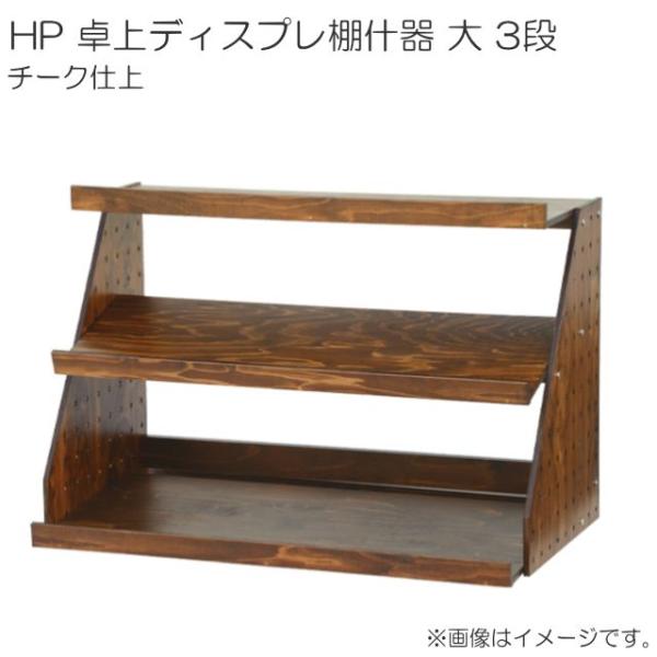 HP 卓上ディスプレ棚什器 大 3段 (チーク仕上) (55937)側板に均等なピッチの穴があり『角度』・『高さ』・『間隔』・『棚』の出方など自由に変えることができます。※お客様組み立て商品【送料無料(一部地域を除く)】■商品情報■品　名：...