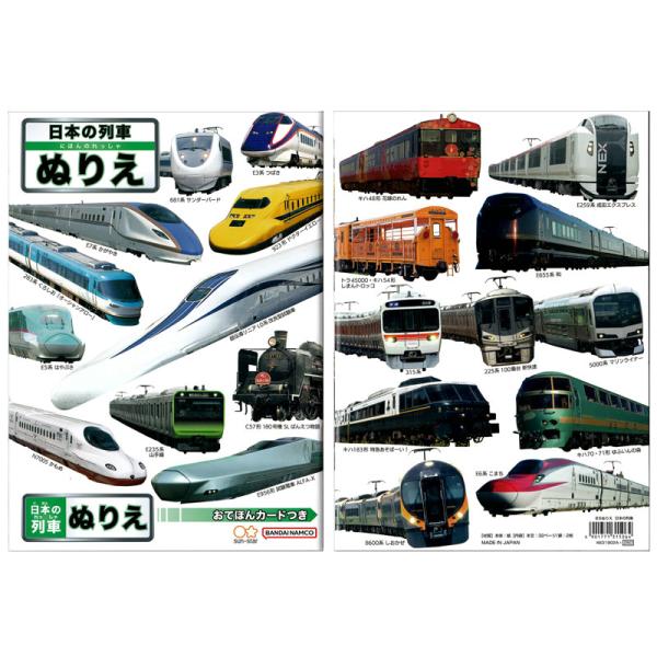 男の子に人気の新幹線や電車の楽しいぬりえが登場! 日本各地の電車のおてほんカード付き☆●サイズ：W183×H257×D4mm 124g●材質：紙●内容：本文32P、扉2枚