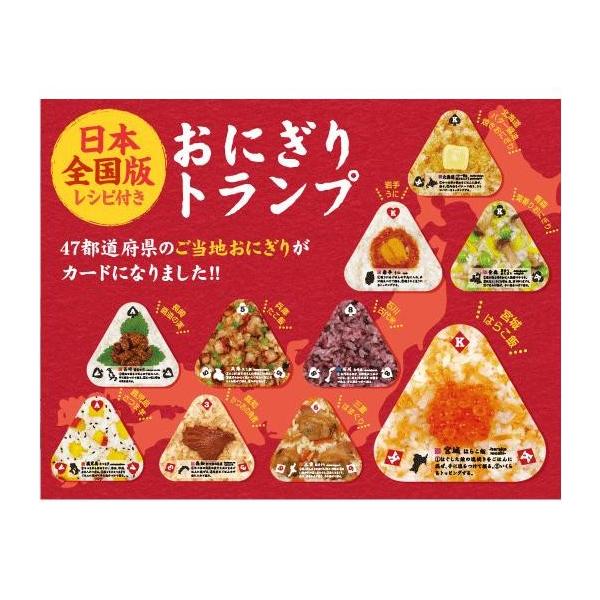 おにぎりトランプが日本全国版になって登場！54枚全て違うおにぎりでご当地ゲームが楽しめます!!レシピを見ながら作ってみましょう。楽しさ盛りだくさんのトランプです!!・サイズ：H80×W100×D35mm・材質：紙
