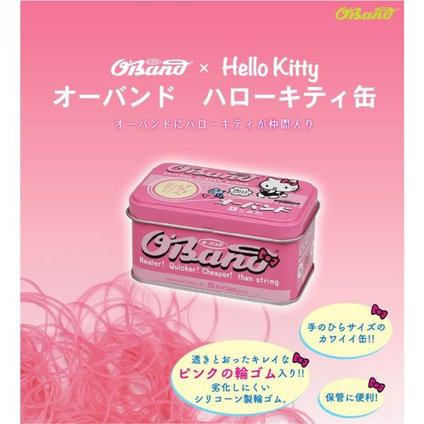 どこか懐かしいブリキ缶に入ったオーバンドです。保管に便利で補充しながらずっと使えます。かわいい手のひらサイズの缶です。包装、結束などに。 ちょっとしたプレゼントとしてもGOODです★サンリオの人気ヒロイン「キティ」ちゃんのデザインがされたピ...