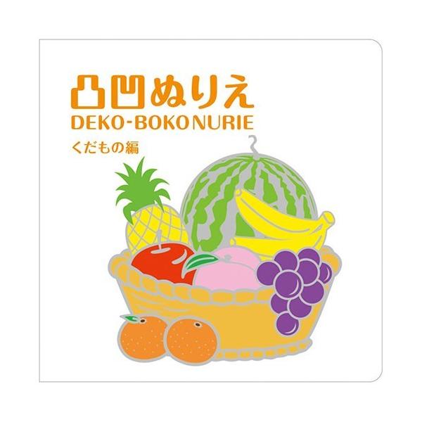 凸凹ぬりえ各ページのイラストが凸凹になっているボードブックです。 色鉛筆で表面をこすると絵が浮きでてきます。子どもの大好きなあそびを1冊の本にしました。種類は、『くだもの編』と『どうぶつ編』の全2種類があります。よくある太線の内側に合わせて...