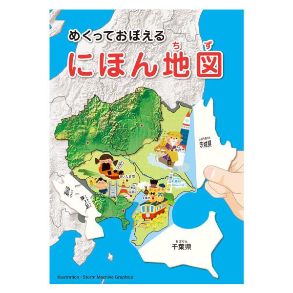各都道府県のしかけ扉をめくると、県名と共に各地の名所・名物が現れる日本地図がテーマのしかけ絵本。かわいいイラストで楽しみながら都道府県について学べる。県庁所在地や高い山、長い川TOP5などの情報も掲載、B5サイズの大きなボードブックなので、...
