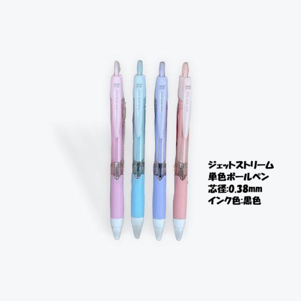 三菱鉛筆の単色ボールペン、ジェットストリーム芯の太さは0.38mm、インク色はすべて黒です。軸カラーはお好みの色をお選びください。