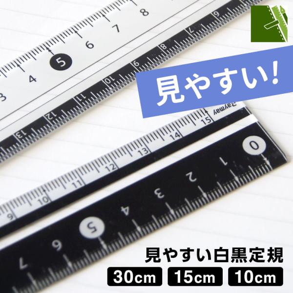 見やすい白黒定規は、ハイコントラストなデザインで、数字や目盛りが非常に見やすく、正確に測ったり切ったりできます。直定規のラインナップは30cm・15cm・10cmの3種類です。はしゼロメモリを採用しており、高さや深さを直感的で正確に計測可能...