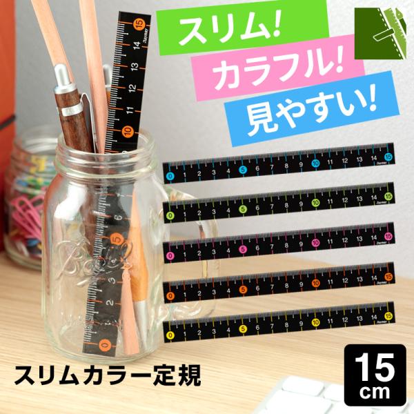 スリムカラー定規は、15cmの長さと1.5cmのスリムな幅が特徴で、コンパクトなペンケースにも余裕を持って収納できます。黒地にカラフルなメモリと数字のカラーメモリにより、ハイコントラストで目盛りが見やすく、正確な計測が可能です。裏面にはスベ...