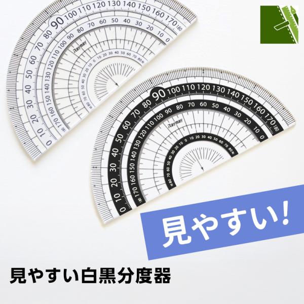 見やすい白黒分度器は、ハイコントラストなデザインで、数字や目盛りが非常に見やすく、正確に角度を測ることができます。メモリが左右両側から始まり、どちらからも測れるので左利きの方も使いやすくなっています。はしゼロメモリを採用しており、直感的で正...