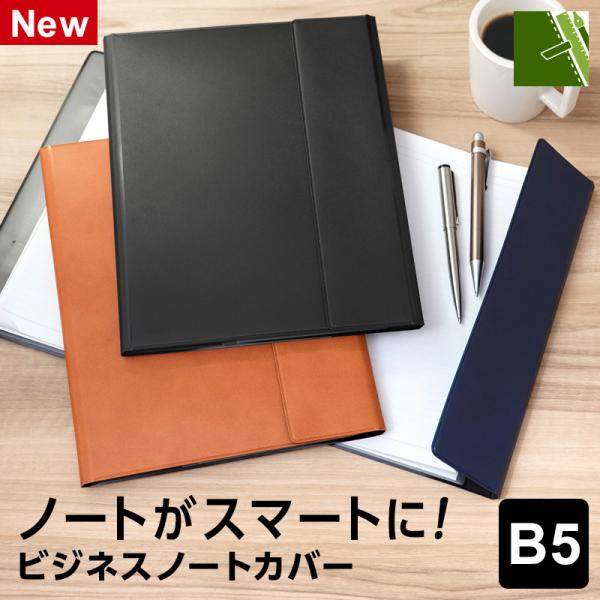 ビジネスノートカバーは、いつものノートを見栄え良くさらに自分好みの使いやすさにカスタマイズできる、スマートなカバーです。B5サイズのノートを2冊までセットできるので、スケジュールと組み合わせたり、用途ごとにノートを分けたり、一人一人のニーズ...