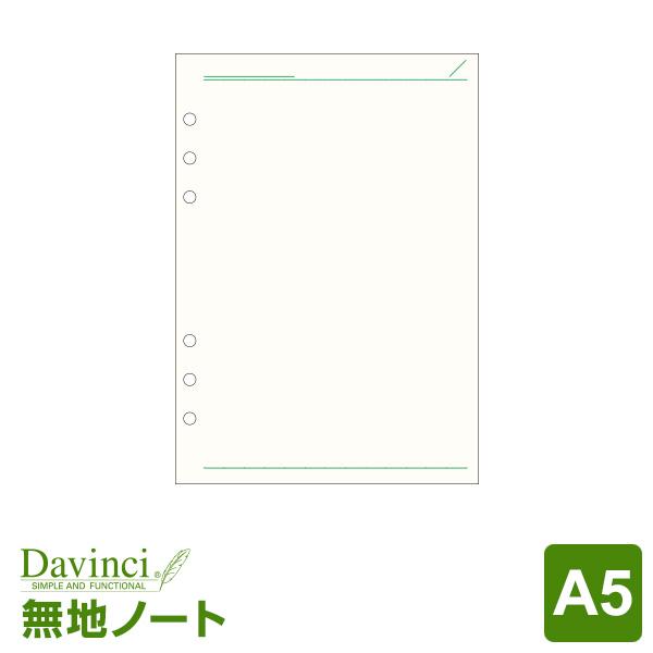「ダヴィンチ」システム手帳用リフィル＆アクセサリーです。無地のノートタイプのリフィルです。スケッチなどにもご利用いただけます。・無地なのでスケッチなど多目的に利用できます・20枚入り・Refill Stockerアプリ利用可・サイズ：A5サ...