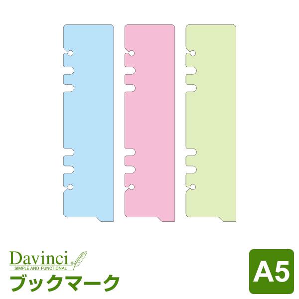 「ダヴィンチ」システム手帳用リフィル＆アクセサリーです。開きたいページをサッと開ける便利なブックマーク。無地の色透明だから開いた後でも重なった部分が透けて見えるので邪魔になりません。ブルー、ピンク、グリーンの3色セット。・W55 x H21...